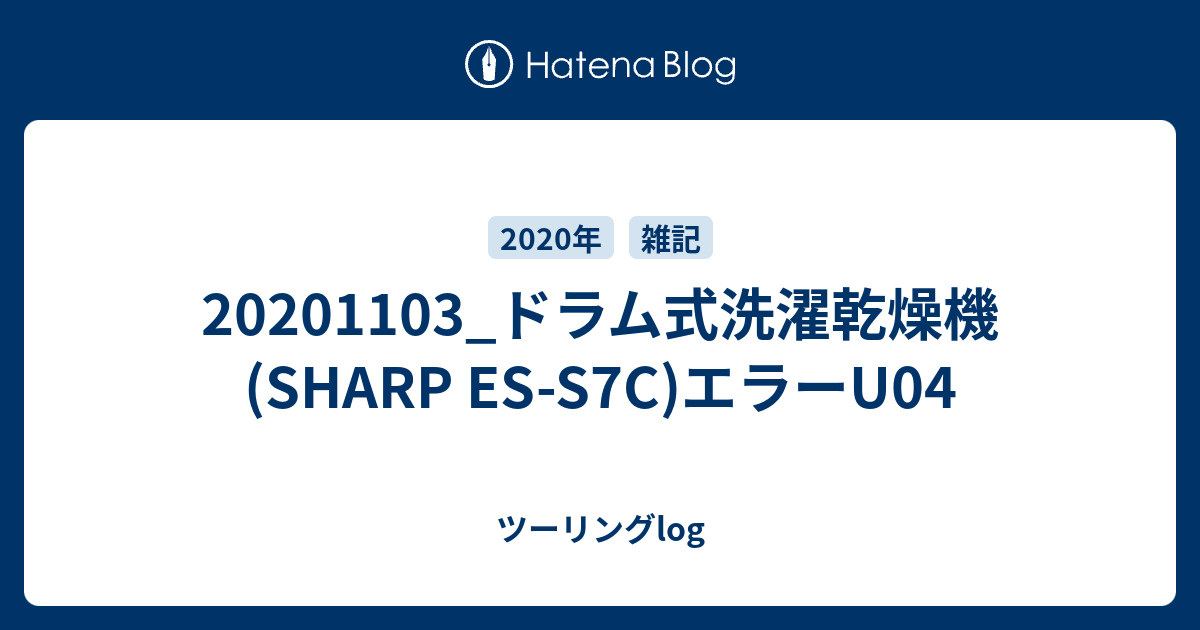 20201103_ドラム式洗濯乾燥機(SHARP ES-S7C)エラーU04 - ツーリングlog
