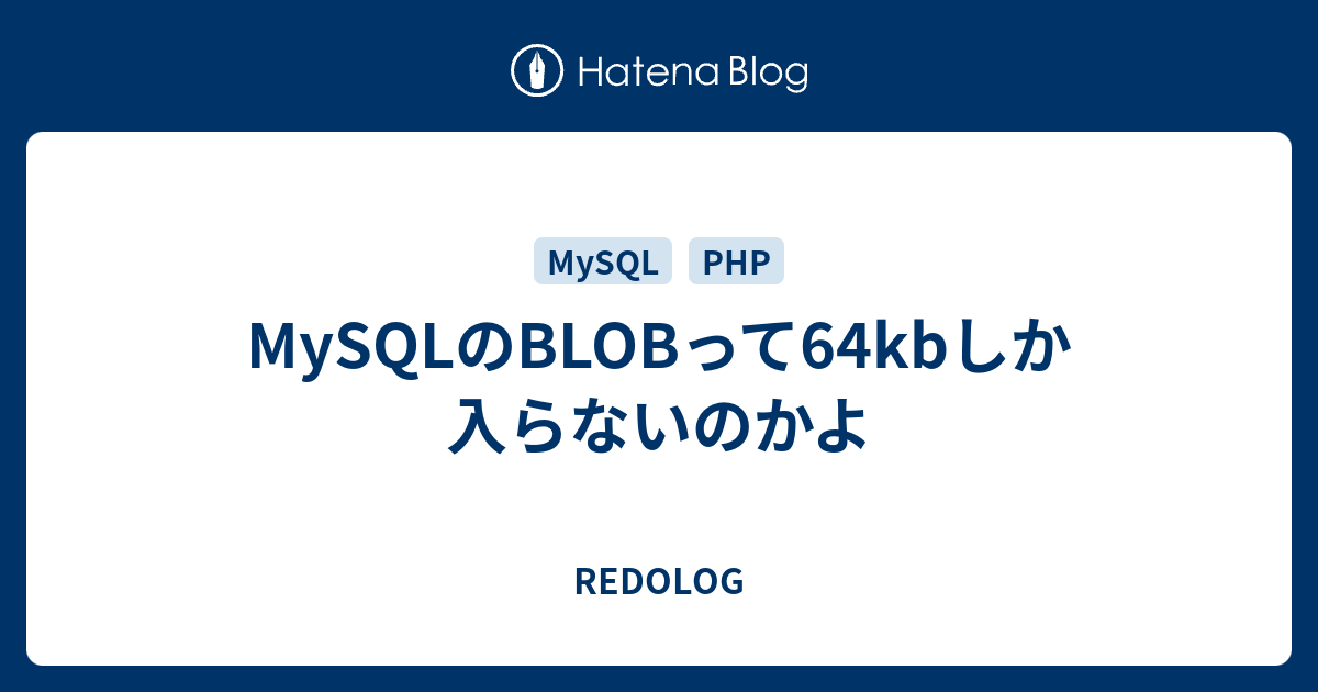 Mysqlのblobって64kbしか入らないのかよ Redolog 