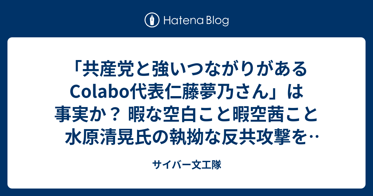 「共産党と強いつながりがあるcolabo代表仁藤夢乃さん」は事実か？ 暇な空白こと暇空茜こと水原清晃氏の執拗な反共攻撃を考える――反共攻撃の