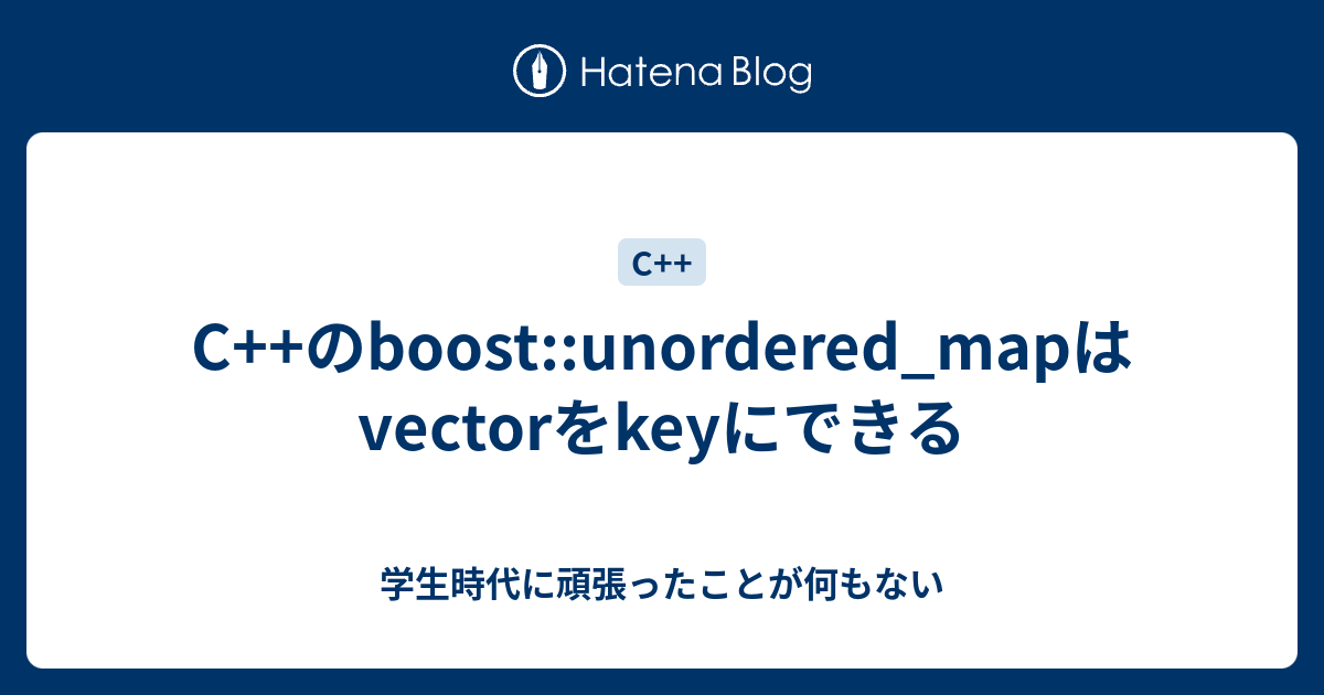 C++のboost::unordered_mapはvectorをkeyにできる - 学生時代に頑張ったことが何もない
