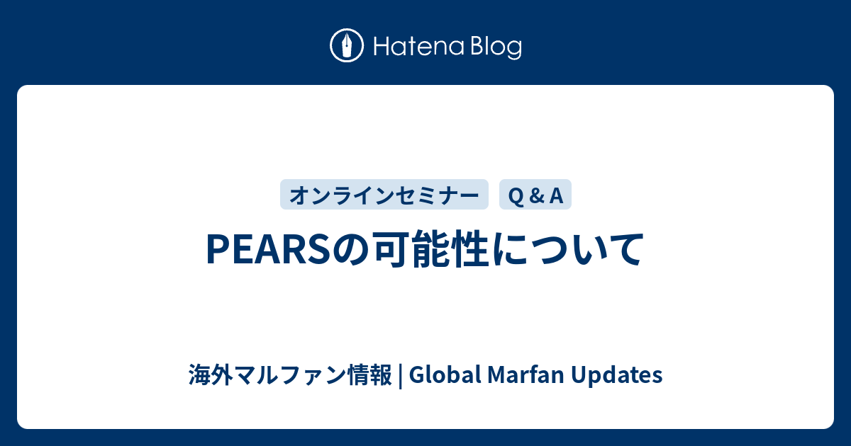 PEARSの可能性について - 海外マルファン情報 / Global Marfan Updates