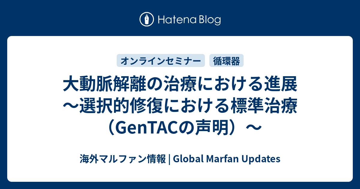 大動脈解離の治療における進展 ～選択的修復における標準治療（GenTACの声明）～ - 海外マルファン情報 | Global Marfan ...
