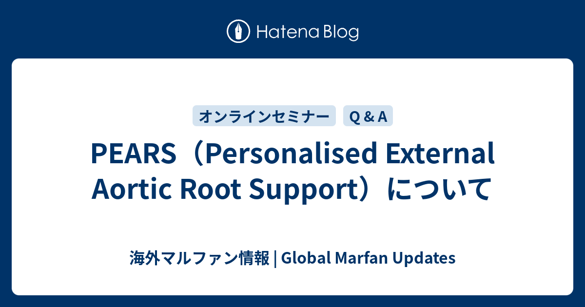 PEARS（Personalised External Aortic Root Support）について - 海外マルファン情報