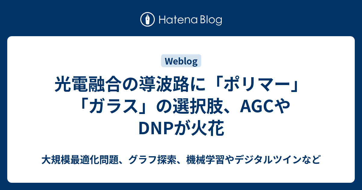 光電融合の導波路に「ポリマー」「ガラス」の選択肢、AGCやDNPが火花 - 大規模最適化問題、グラフ探索、機械学習やデジタルツインなど