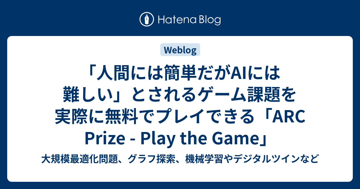 「人間には簡単だがAIには難しい」とされるゲーム課題を実際に無料でプレイできる「ARC Prize - Play the Game」 - 大規模最適化問題、グラフ探索、機械学習やデジタルツインなど