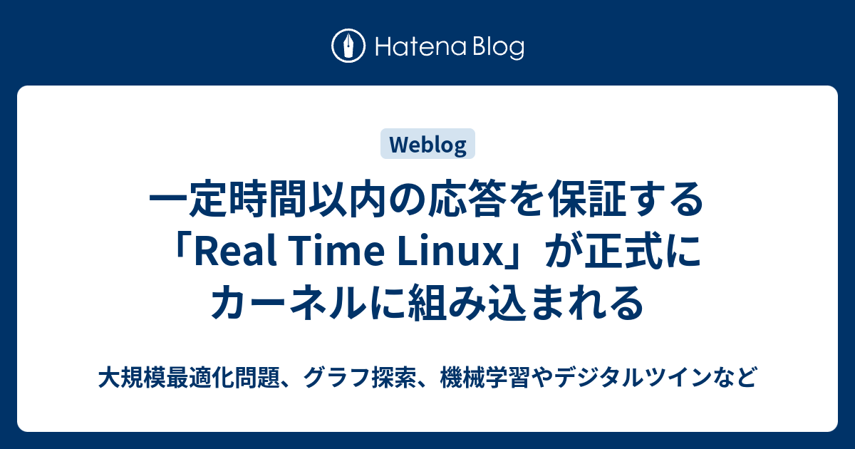 一定時間以内の応答を保証する「Real Time Linux」が正式にカーネルに組み込まれる - 大規模最適化問題、グラフ探索、機械学習やデジタルツインなど