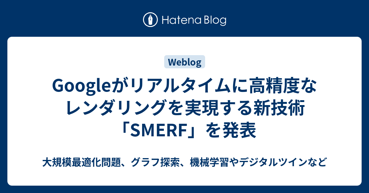 Googleがリアルタイムに高精度なレンダリングを実現する新技術「SMERF」を発表 - 大規模最適化問題、グラフ探索、機械学習やデジタルツインなど