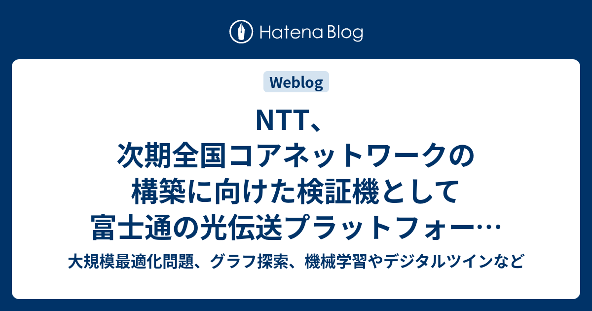 NTT、次期全国コアネットワークの構築に向けた検証機として富士通の光伝送プラットフォーム「1FINITY Ultra Optical ...