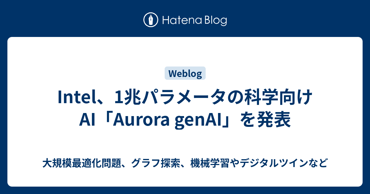Intel、1兆パラメータの科学向けAI「Aurora genAI」を発表 - 大規模最適化問題、グラフ探索、機械学習やデジタルツインなど
