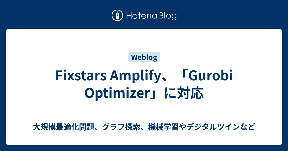 Fixstars Amplify、「Gurobi Optimizer」に対応 - 大規模最適化問題、グラフ探索、機械学習やデジタルツインなど