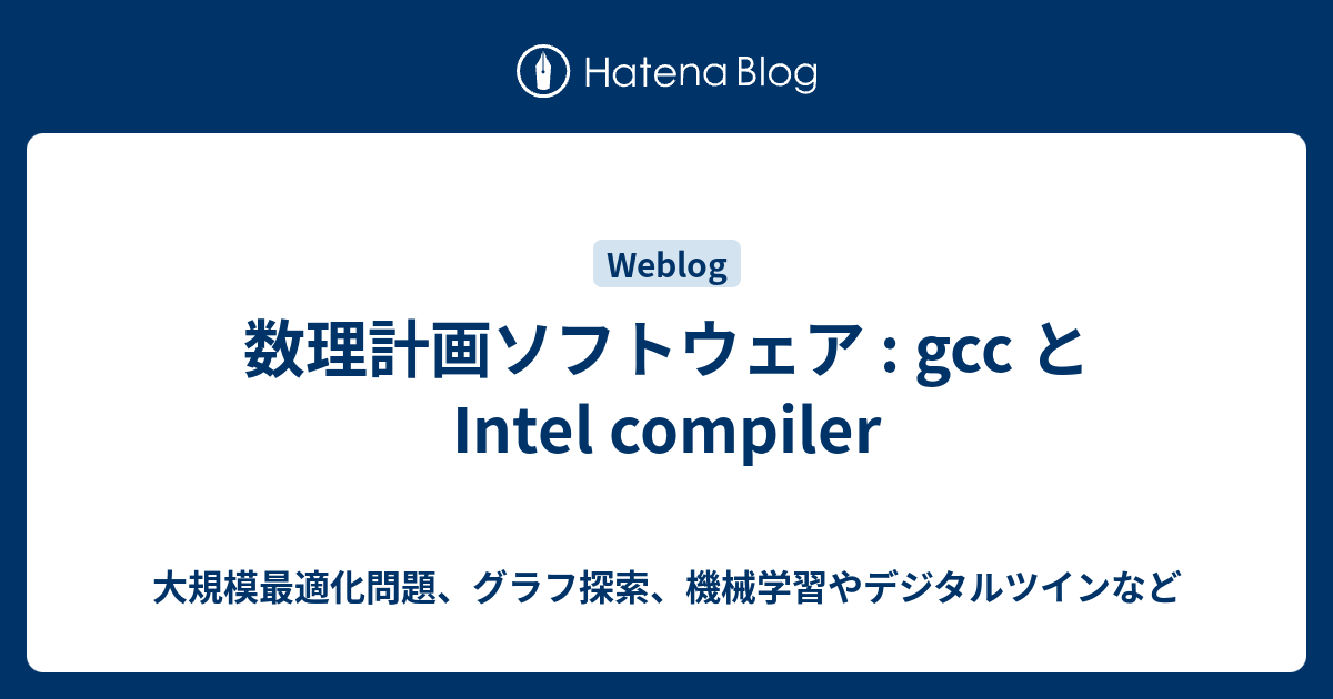 数理計画ソフトウェア : gcc と Intel compiler - 大規模最適化問題、グラフ探索、機械学習やデジタルツインなど