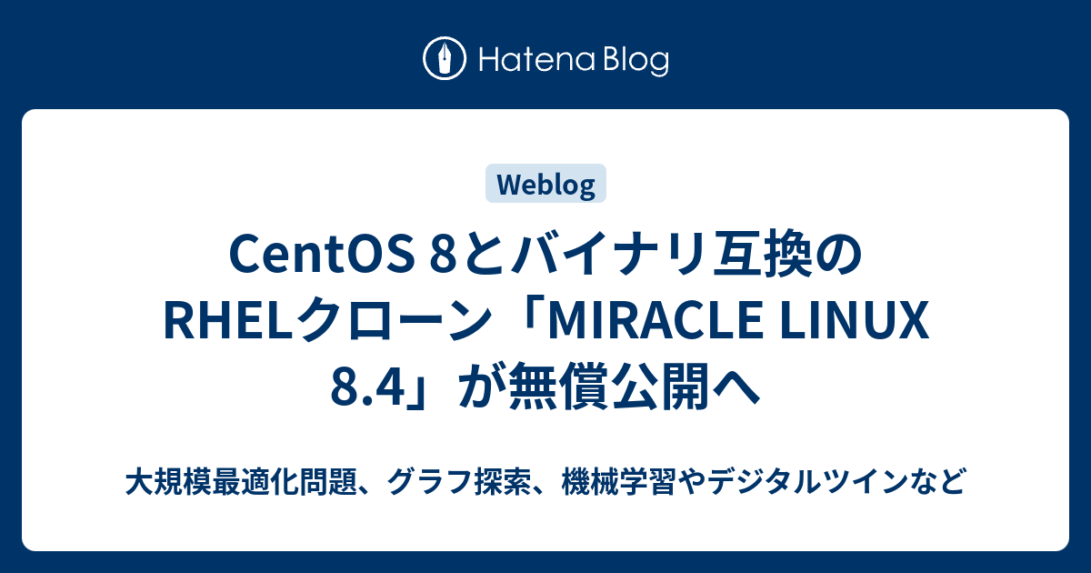 CentOS 8とバイナリ互換のRHELクローン「MIRACLE LINUX 8.4」が無償公開へ - 大規模最適化問題、グラフ探索、機械学習やデジタルツインなど