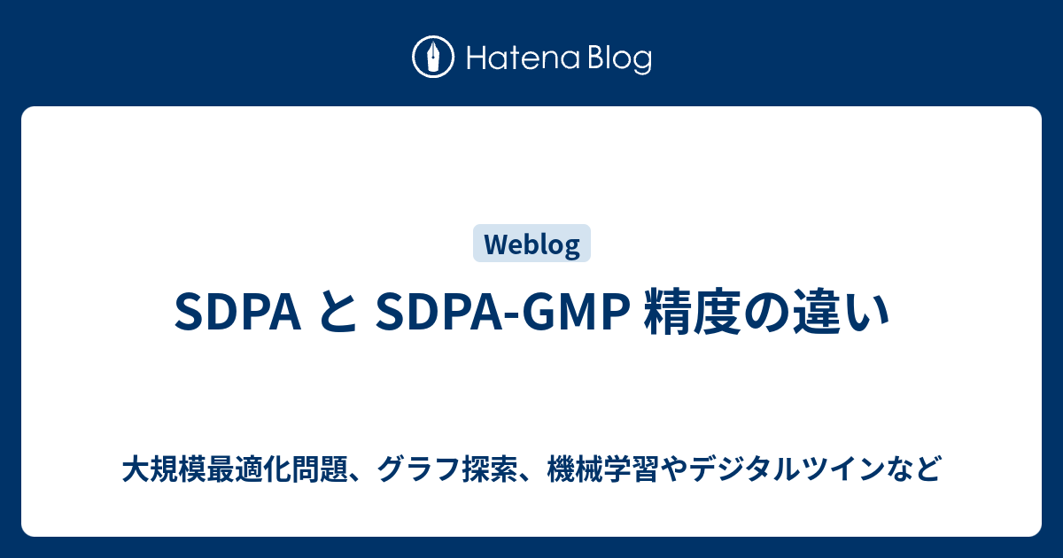 SDPA と SDPA-GMP 精度の違い - 大規模最適化問題、グラフ探索、機械学習やデジタルツインなど