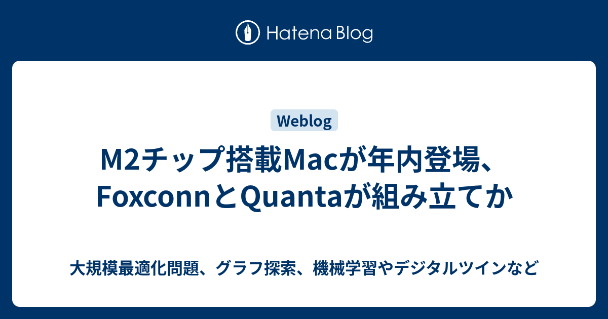 M2チップ搭載Macが年内登場、FoxconnとQuantaが組み立てか - 大規模最適化問題、グラフ探索、機械学習やデジタルツインなど