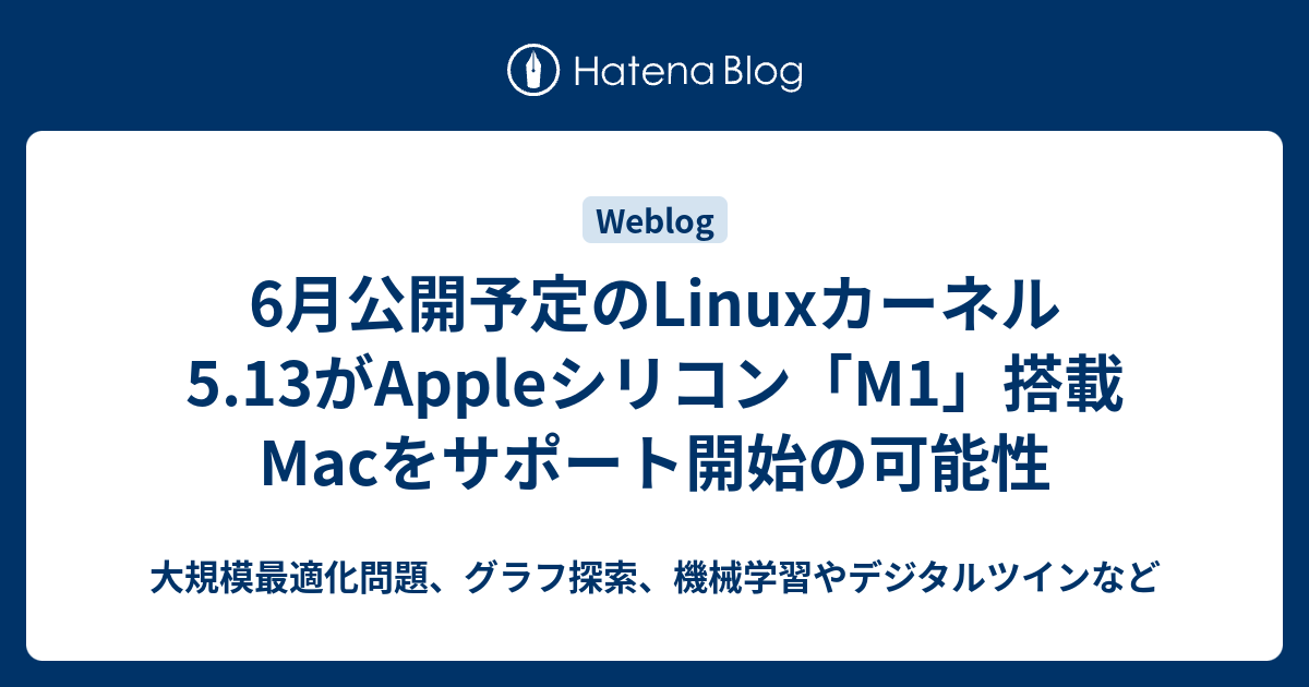 6月公開予定のLinuxカーネル5.13がAppleシリコン「M1」搭載Macをサポート開始の可能性 - 大規模最適化問題、グラフ探索、機械学習やデジタルツインなど