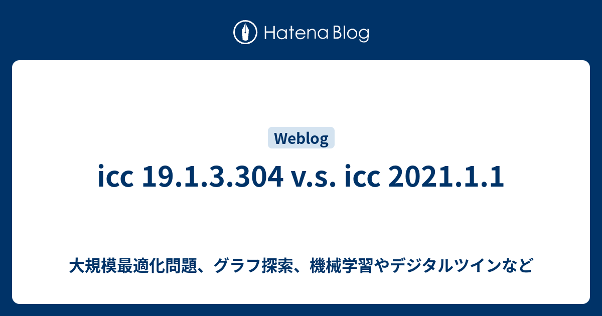 icc 19.1.3.304 v.s. icc 2021.1.1 - 大規模最適化問題、グラフ探索、機械学習やデジタルツインなど