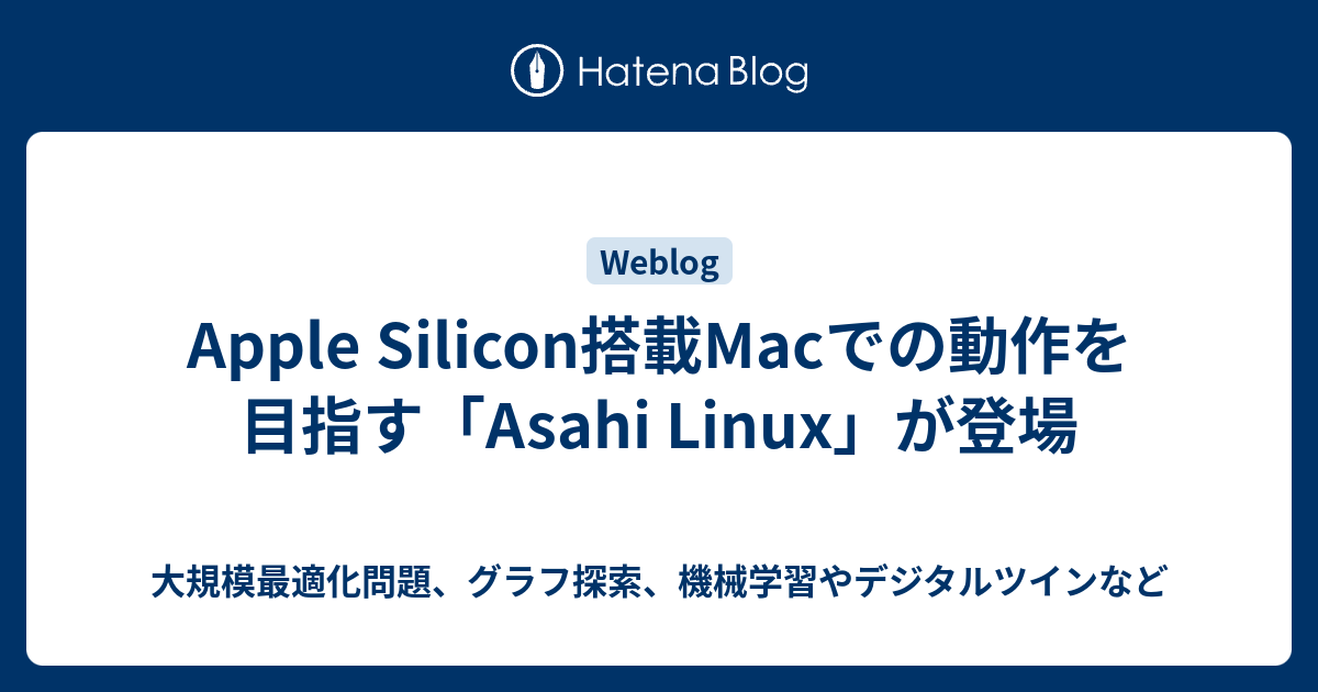 Apple Silicon搭載Macでの動作を目指す「Asahi Linux」が登場 - 大規模最適化問題、グラフ探索、機械学習やデジタルツインなど