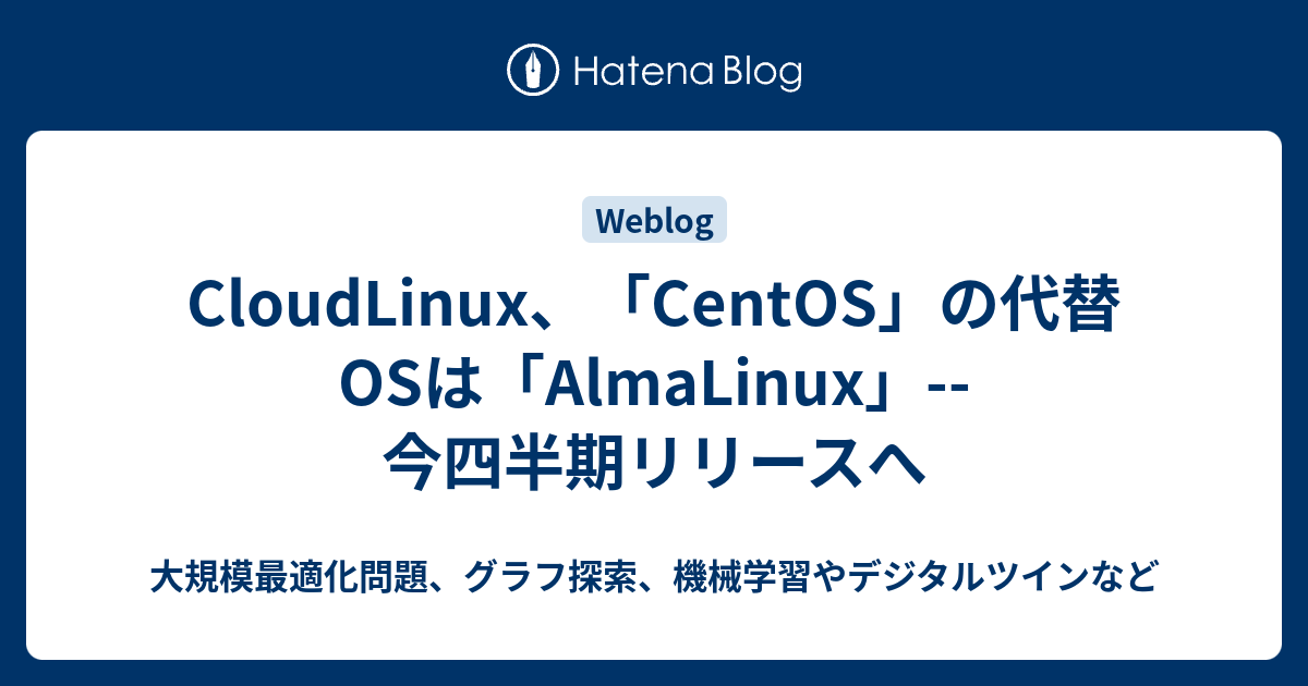CloudLinux、「CentOS」の代替OSは「AlmaLinux」--今四半期リリースへ - 大規模最適化問題、グラフ探索、機械学習やデジタルツインなど