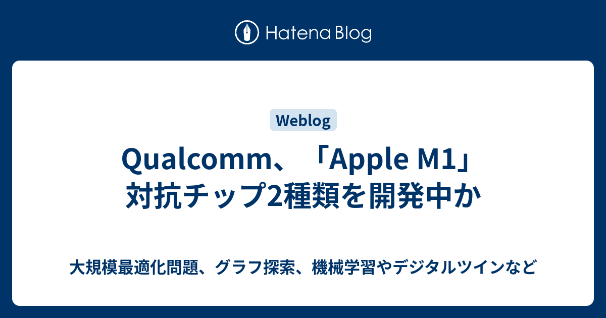 Qualcomm、「Apple M1」対抗チップ2種類を開発中か - 大規模最適化問題、グラフ探索、機械学習やデジタルツインなど