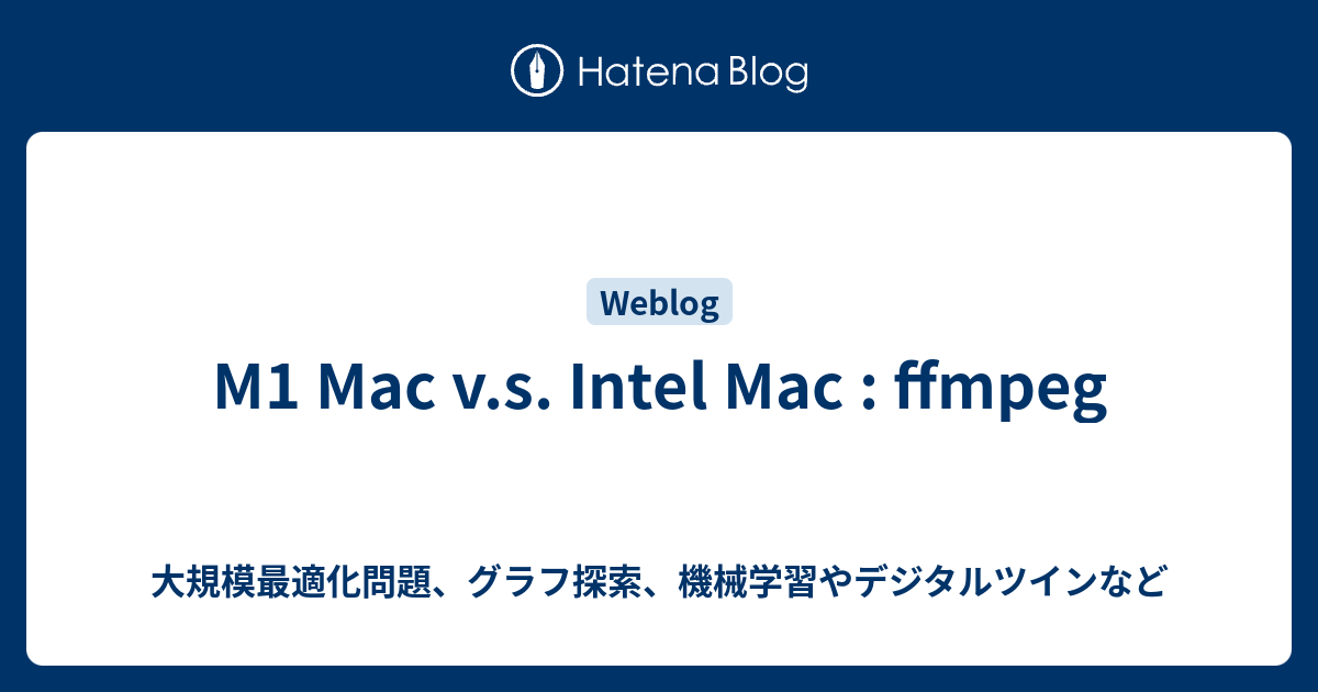 M1 Mac v.s. Intel Mac : ffmpeg - 大規模最適化問題、グラフ探索、機械学習やデジタルツインなど