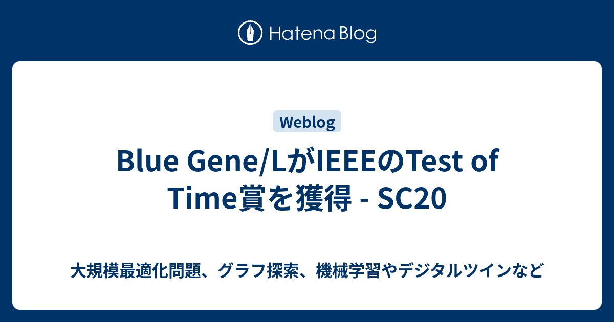 Blue Gene/LがIEEEのTest of Time賞を獲得 - SC20 - 大規模最適化問題、グラフ探索、機械学習やデジタルツインなど