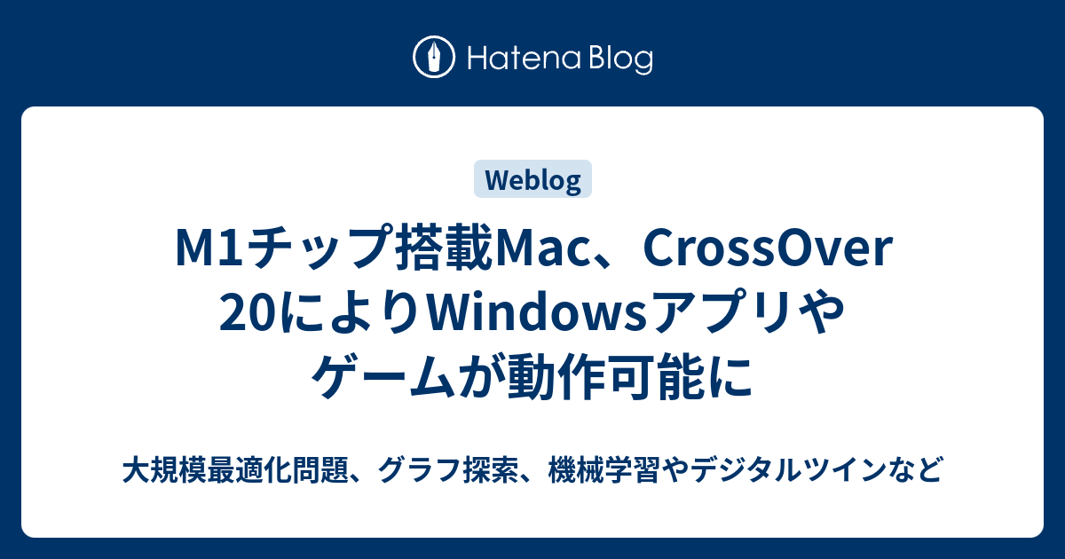 M1チップ搭載Mac、CrossOver 20によりWindowsアプリやゲームが動作可能に - 大規模最適化問題、グラフ探索、機械学習やデジタルツインなど
