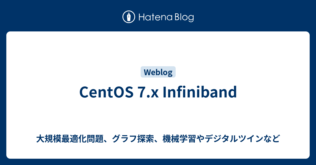 CentOS 7.x Infiniband - 大規模最適化問題、グラフ探索、機械学習やデジタルツインなど
