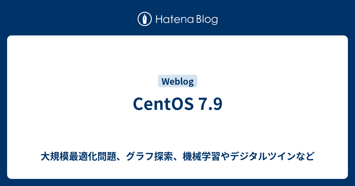 CentOS 7.9 - 大規模最適化問題、グラフ探索、機械学習やデジタルツインなど