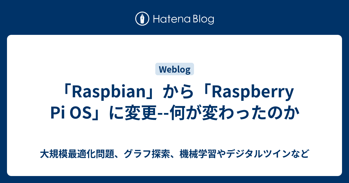 「Raspbian」から「Raspberry Pi OS」に変更--何が変わったのか - 大規模最適化問題、グラフ探索、機械学習やデジタルツインなど