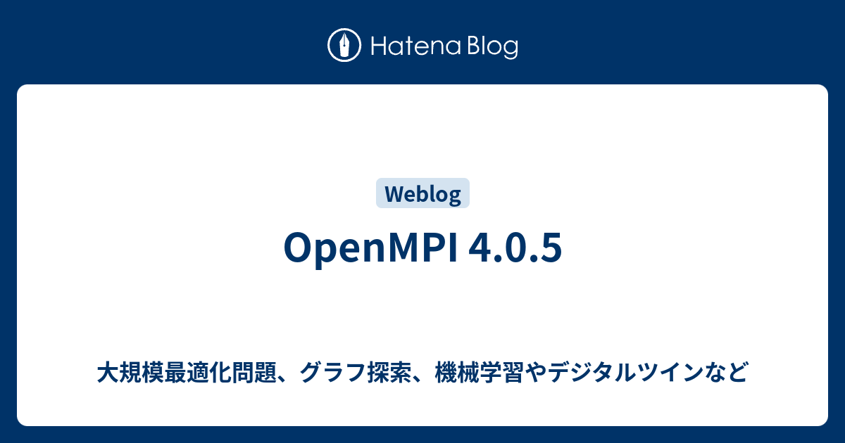OpenMPI 4.0.5 - 大規模最適化問題、グラフ探索、機械学習やデジタルツインなど