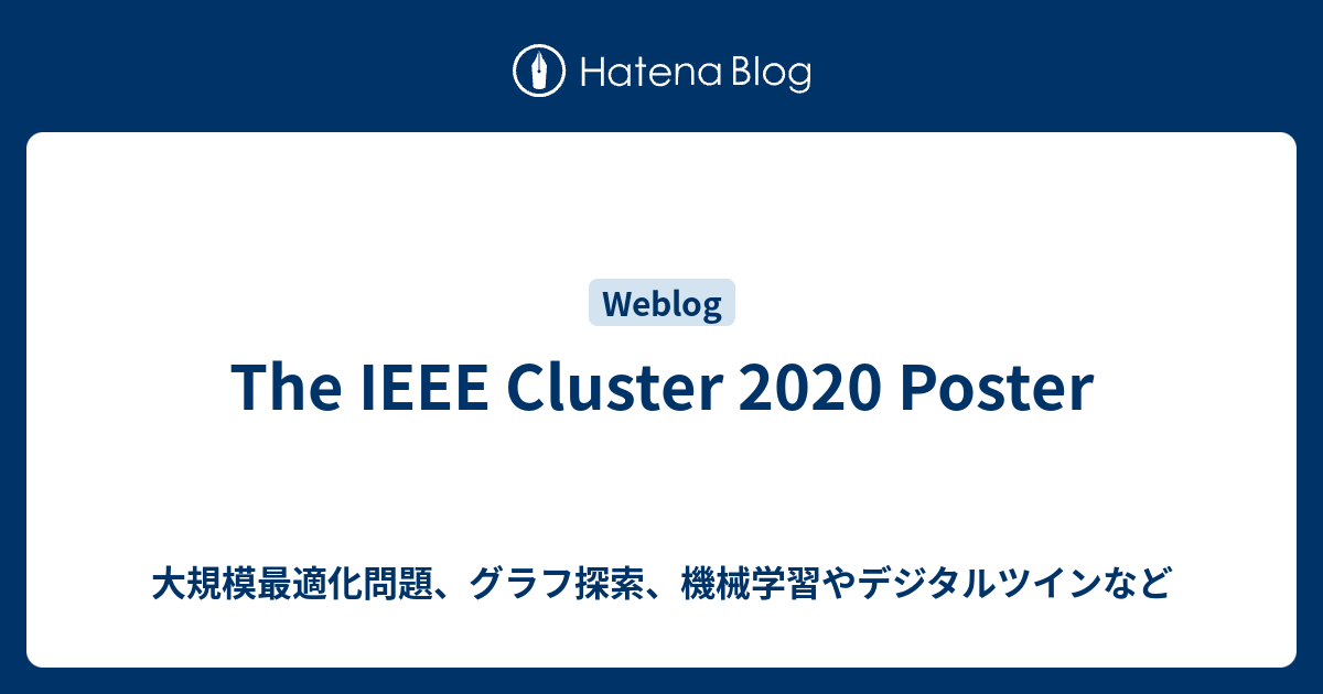 The IEEE Cluster 2020 Poster - 大規模最適化問題、グラフ探索、機械学習やデジタルツインなど