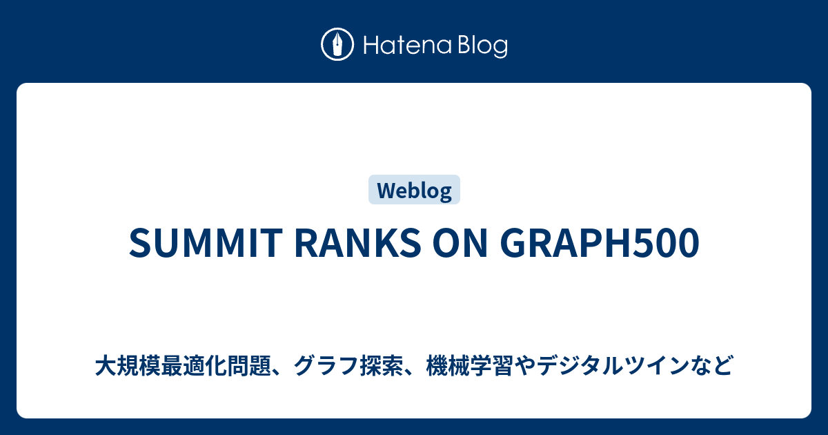 SUMMIT RANKS ON GRAPH500 - 大規模最適化問題、グラフ探索、機械学習やデジタルツインなど