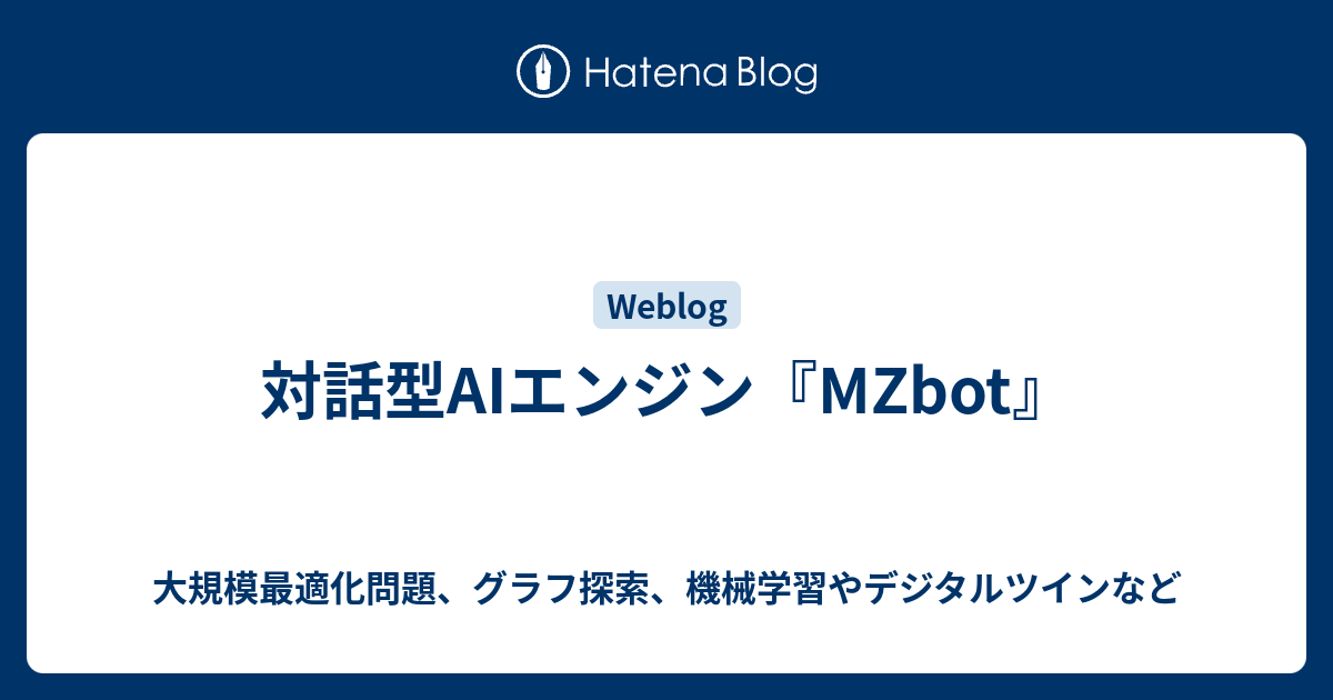 対話型AIエンジン『MZbot』 - 大規模最適化問題、グラフ探索、機械学習やデジタルツインなど