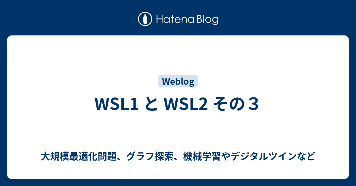 WSL1 と WSL2 その3 - 大規模最適化問題、グラフ探索、機械学習やデジタルツインなど
