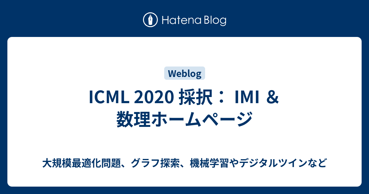 ICML 2020 採択： IMI ＆数理ホームページ - 大規模最適化問題、グラフ探索、機械学習やデジタルツインなど