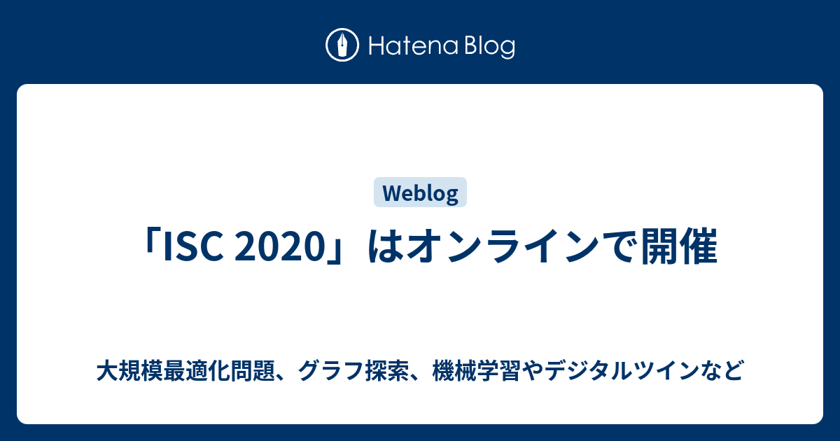 「ISC 2020」はオンラインで開催 - 大規模最適化問題、グラフ探索、機械学習やデジタルツインなど