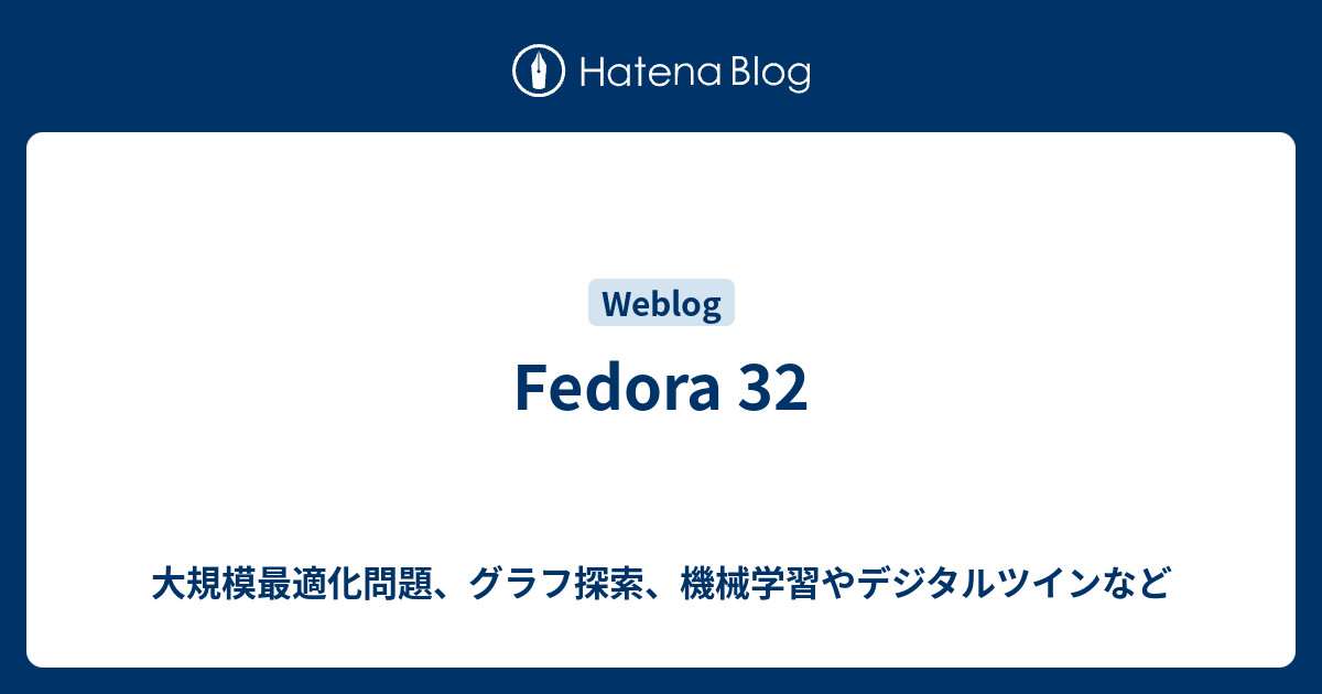 Fedora 32 - 大規模最適化問題、グラフ探索、機械学習やデジタルツインなど