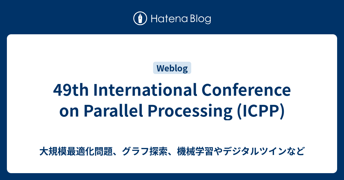 49th International Conference on Parallel Processing (ICPP) - 大規模最適化問題、グラフ探索、機械学習やデジタルツインなど