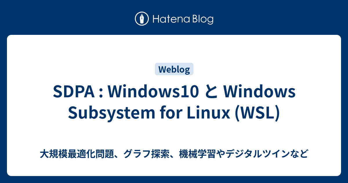 SDPA : Windows10 と Windows Subsystem for Linux (WSL) - 大規模最適化問題、グラフ探索、機械学習やデジタルツインなど