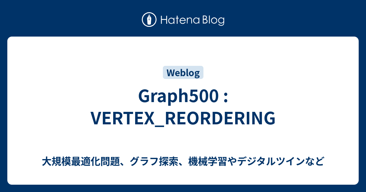 Graph500 : VERTEX_REORDERING - 大規模最適化問題、グラフ探索、機械学習やデジタルツインなど