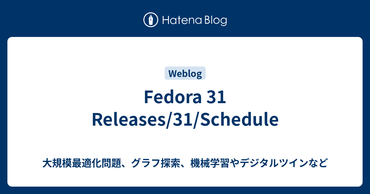 Fedora 31 Releases/31/Schedule - 大規模最適化問題、グラフ探索、機械学習やデジタルツインなど
