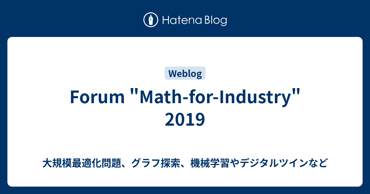 Forum "Math-for-Industry" 2019 - 大規模最適化問題、グラフ探索、機械学習やデジタルツインなど