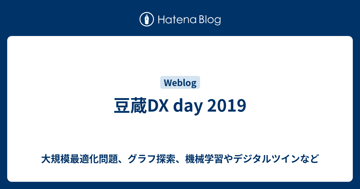 豆蔵DX day 2019 - 大規模最適化問題、グラフ探索、機械学習やデジタルツインなど