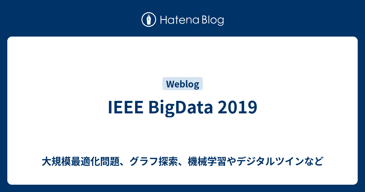 IEEE BigData 2019 - 大規模最適化問題、グラフ探索、機械学習やデジタルツインなど