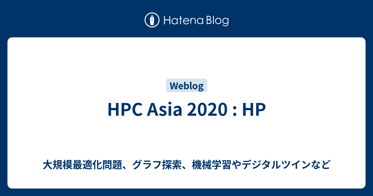 HPC Asia 2020 : HP - 大規模最適化問題、グラフ探索、機械学習やデジタルツインなど