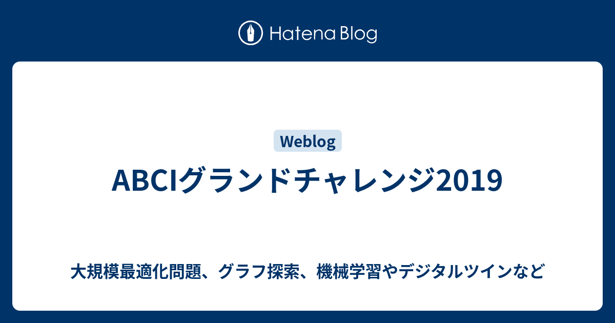 ABCIグランドチャレンジ2019 - 大規模最適化問題、グラフ探索、機械学習やデジタルツインなど