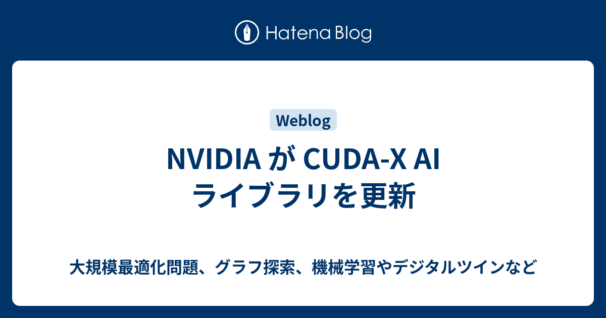 NVIDIA が CUDA-X AI ライブラリを更新 - 大規模最適化問題、グラフ探索、機械学習やデジタルツインなど