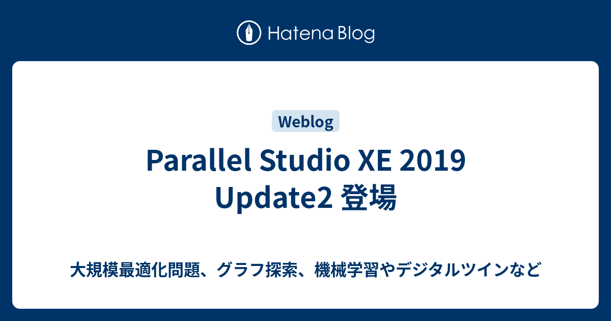 Parallel Studio XE 2019 Update2 登場 - 大規模最適化問題、グラフ探索、機械学習やデジタルツインなど