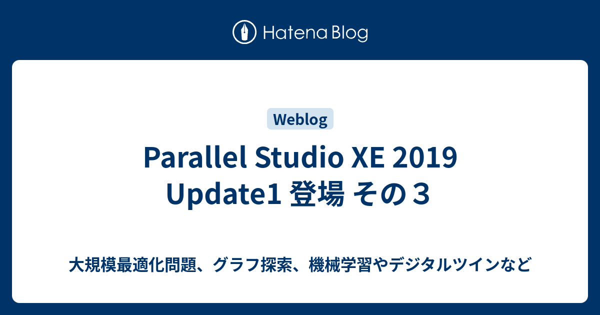 Parallel Studio XE 2019 Update1 登場 その3 - 大規模最適化問題、グラフ探索、機械学習やデジタルツインなど