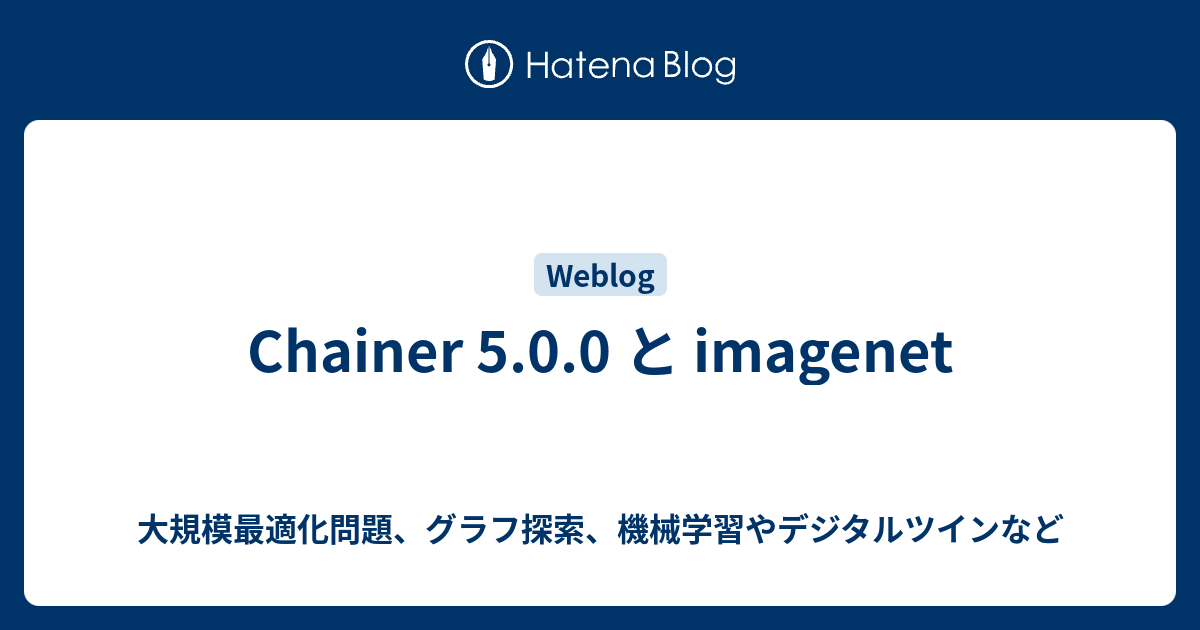 Chainer 5.0.0 と imagenet - 大規模最適化問題、グラフ探索、機械学習やデジタルツインなど